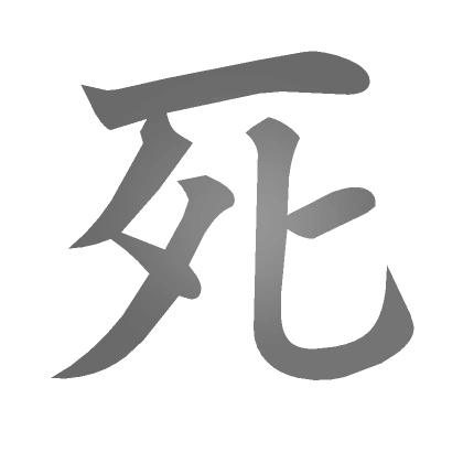 Death Kanji Tattoo [Light] | Roblox Item - Rolimon's