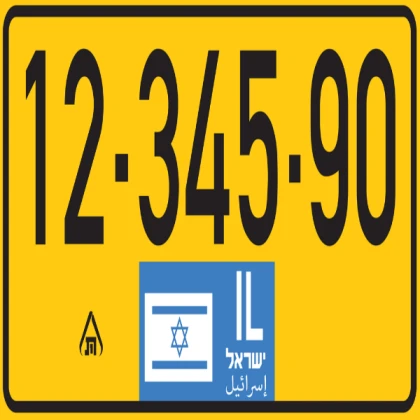 Israeli License Plate (American Standard)
