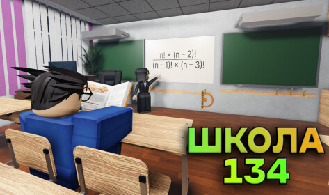 Школа 134 - Roblox