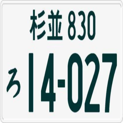 Japanese License Plate 2
