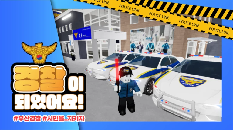 부산 경찰 빌리지 - Roblox