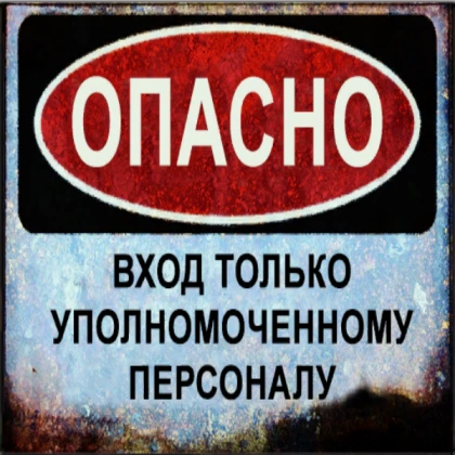 authorized personel warning sign russian cyrillic