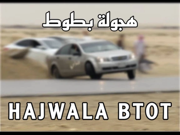 هجولة بطوط | Hajwala BTOT - Roblox