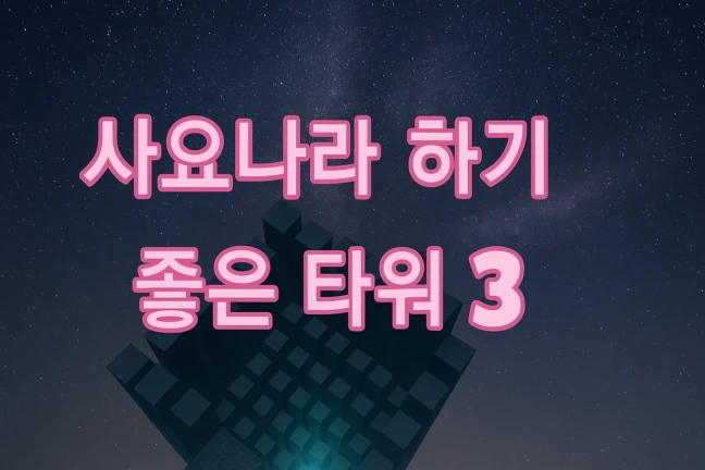 A good tower for Sajonara 3 | Juega en Roblox