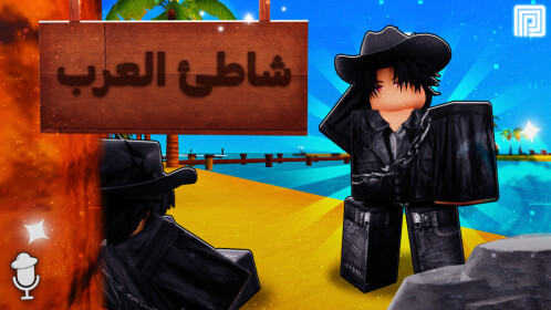خصومات 螺 / شاطئ العرب ️ | Arab Beach - Roblox