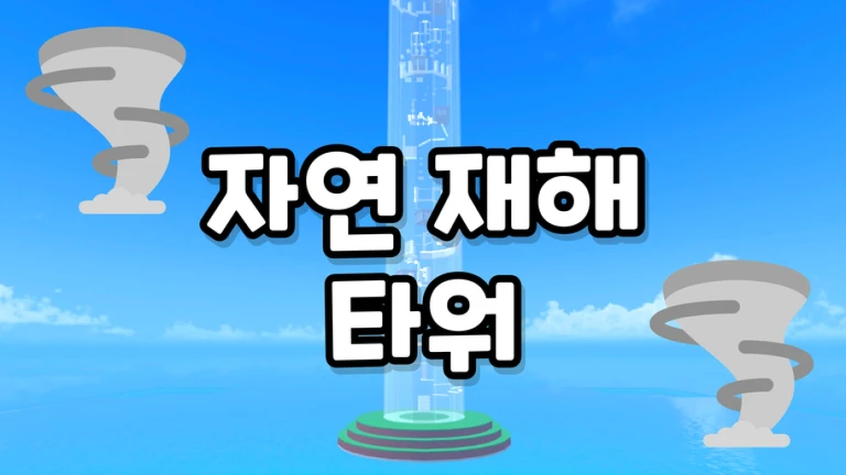 Natural Disaster Tower | Roblox에서 플레이하기