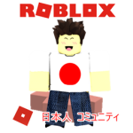 [ ROBLOX日本人コミュニティ ] - Roblox