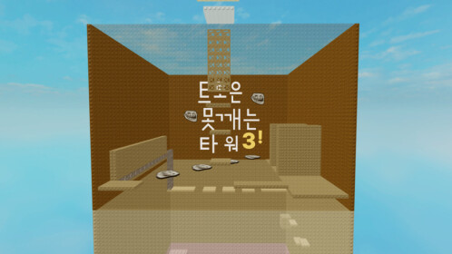 Troll is a pinning tower 3 - Roblox