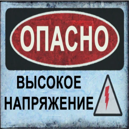 electric voltage warning sign russian cyrillic