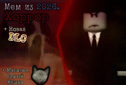 Memes de 2026. Horror. - Roblox