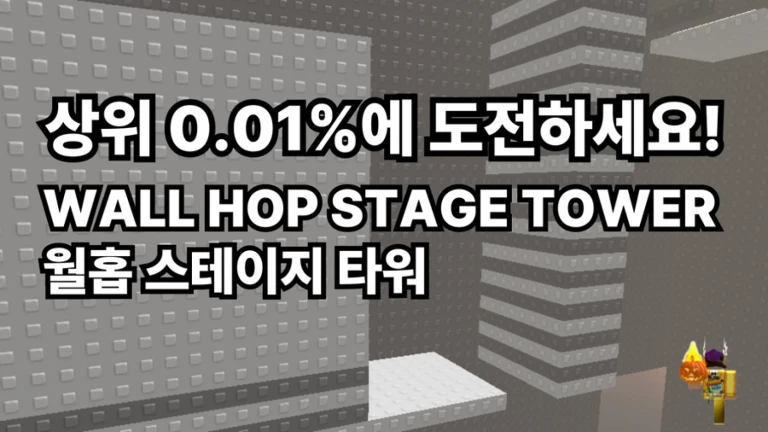 !!초고수!! 월홉 스테이지 타워 wall hop stage tower - Roblox