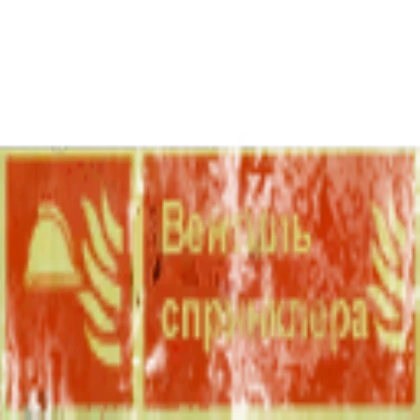 fire hazard warning russian red sign grunge