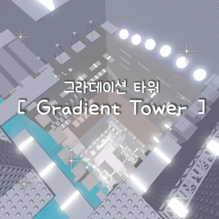 그라데이션 타워 [Gradient Tower] - Roblox