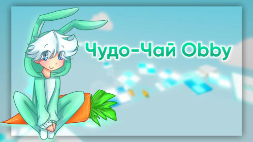 ЧУДО ЧАЙ OBBY - Roblox