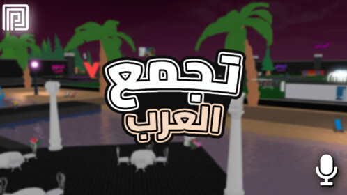 ️ تجمع العرب / مايك - Roblox